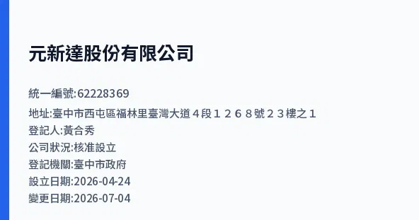元新達股份有限公司的照片-統編 62228369(臺中市) 公司登記資料與營業項目詳細圖表