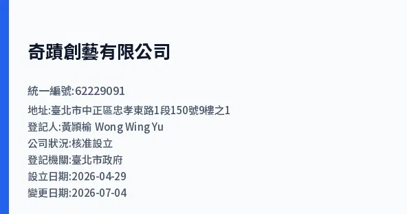 奇蹟創藝有限公司的照片-統編 62229091(臺北市) 公司登記資料與營業項目詳細圖表