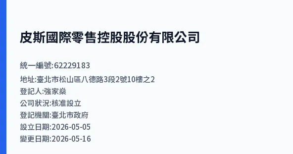 皮斯國際零售控股股份有限公司的照片-統編 62229183(臺北市) 公司登記資料與營業項目詳細圖表
