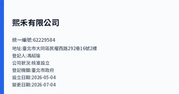 熙禾有限公司的照片-統編 62229584(臺北市) 公司登記資料與營業項目詳細圖表