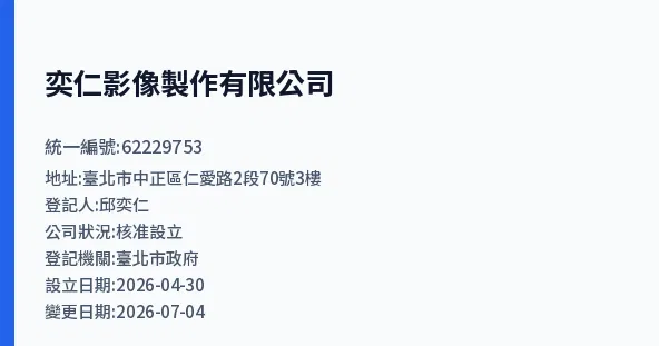 奕仁影像製作有限公司的照片-統編 62229753(臺北市) 公司登記資料與營業項目詳細圖表