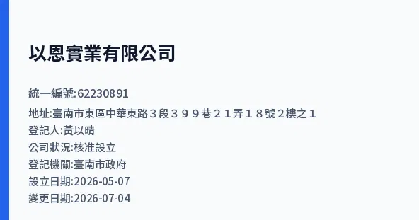 以恩實業有限公司的照片-統編 62230891(臺南市) 公司登記資料與營業項目詳細圖表