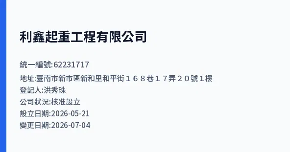 利鑫起重工程有限公司的照片-統編 62231717(臺南市) 公司登記資料與營業項目詳細圖表