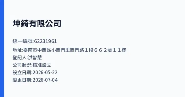 坤錡有限公司的照片-統編 62231961(臺南市) 公司登記資料與營業項目詳細圖表