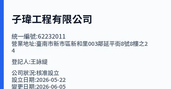 子瑋工程有限公司的照片-統編 62232011(臺南市) 公司登記資料與營業項目詳細圖表