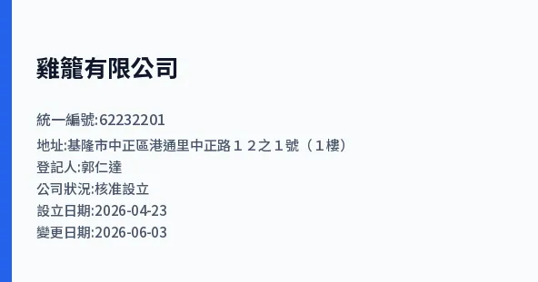 雞籠有限公司的照片-統編 62232201(基隆市) 公司登記資料與營業項目詳細圖表