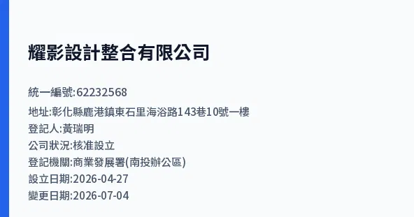 耀影設計整合有限公司的照片-統編 62232568(彰化縣) 公司登記資料與營業項目詳細圖表