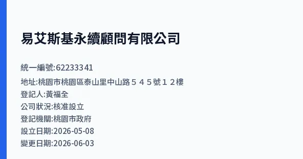 易艾斯基永續顧問有限公司的照片-統編 62233341(桃園市) 公司登記資料與營業項目詳細圖表