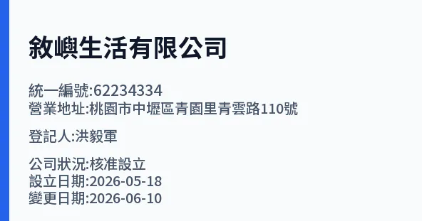敘嶼生活有限公司的照片-統編 62234334(桃園市) 公司登記資料與營業項目詳細圖表
