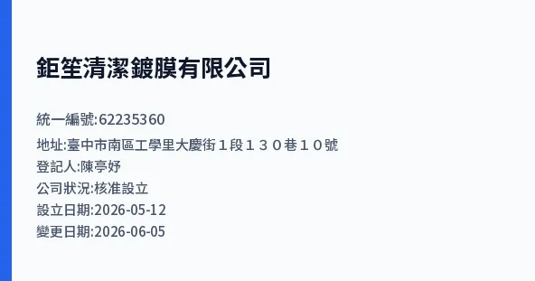 鉅笙清潔鍍膜有限公司的照片-統編 62235360(臺中市) 公司登記資料與營業項目詳細圖表