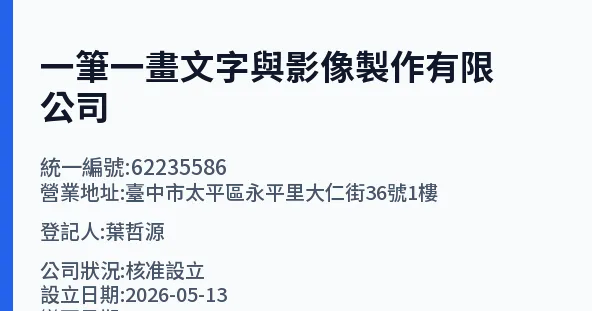 一筆一畫文字與影像製作有限公司的照片-統編 62235586 公司登記資料與營業項目詳細圖表