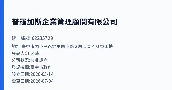 普羅加斯企業管理顧問有限公司的照片-統編 62235729(臺中市) 公司登記資料與營業項目詳細圖表