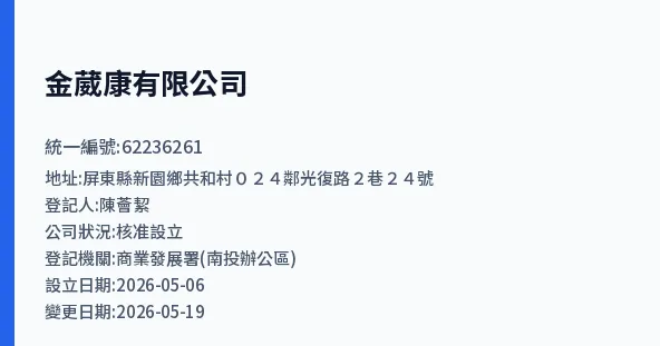 金葳康有限公司的照片-統編 62236261(屏東縣) 公司登記資料與營業項目詳細圖表
