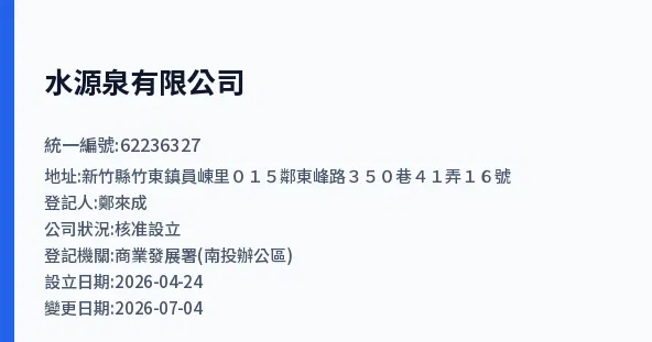 水源泉有限公司的照片-統編 62236327(新竹縣) 公司登記資料與營業項目詳細圖表