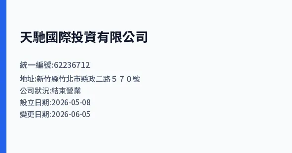 天馳國際投資有限公司的照片-統編 62236712(新竹縣) 公司登記資料與營業項目詳細圖表
