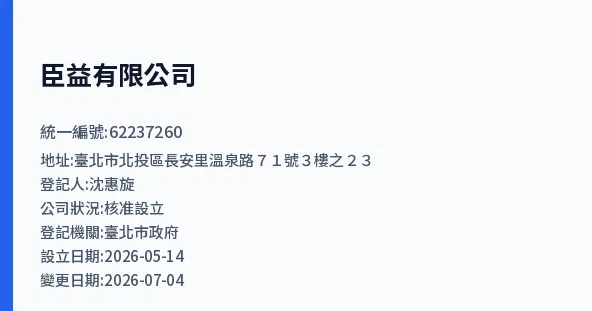 臣益有限公司的照片-統編 62237260(臺北市) 公司登記資料與營業項目詳細圖表