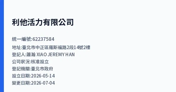 利他活力有限公司的照片-統編 62237584(臺北市) 公司登記資料與營業項目詳細圖表