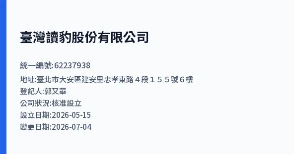 臺灣讀豹股份有限公司的照片-統編 62237938(臺北市) 公司登記資料與營業項目詳細圖表