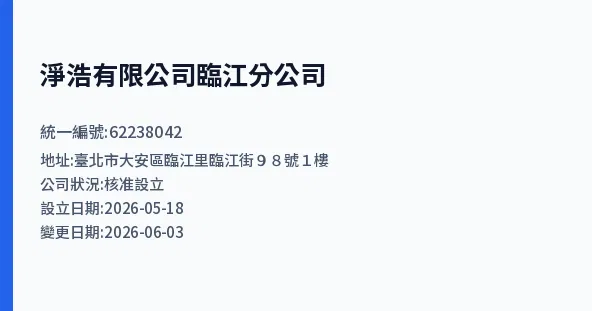 淨浩有限公司臨江分公司的照片-統編 62238042(臺北市) 公司登記資料與營業項目詳細圖表