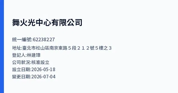 舞火光中心有限公司的照片-統編 62238227(臺北市) 公司登記資料與營業項目詳細圖表