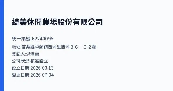 綺美休閒農場股份有限公司的照片-統編 62240096(苗栗縣) 公司登記資料與營業項目詳細圖表
