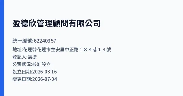 盈德欣管理顧問有限公司的照片-統編 62240357(花蓮縣) 公司登記資料與營業項目詳細圖表