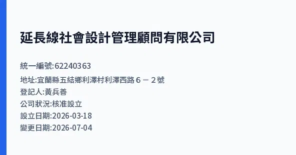 延長線社會設計管理顧問有限公司的照片-統編 62240363(宜蘭縣) 公司登記資料與營業項目詳細圖表