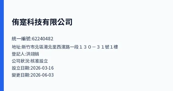 侑寔科技有限公司的照片-統編 62240482(新竹市) 公司登記資料與營業項目詳細圖表