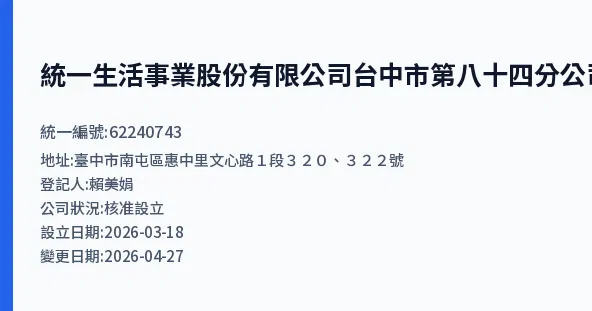 統一生活事業股份有限公司台中市第八十四分公司的照片-統編 62240743(臺中市) 公司登記資料與營業項目詳細圖表