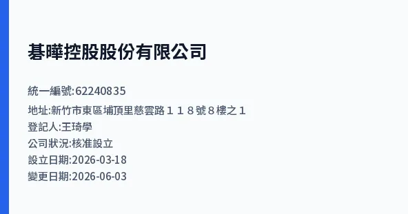 碁曄控股股份有限公司的照片-統編 62240835(新竹市) 公司登記資料與營業項目詳細圖表
