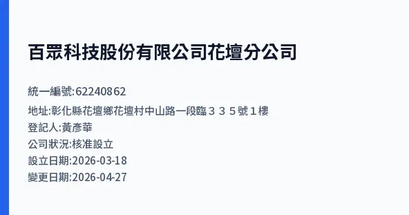 百眾科技股份有限公司花壇分公司的照片-統編 62240862(彰化縣) 公司登記資料與營業項目詳細圖表