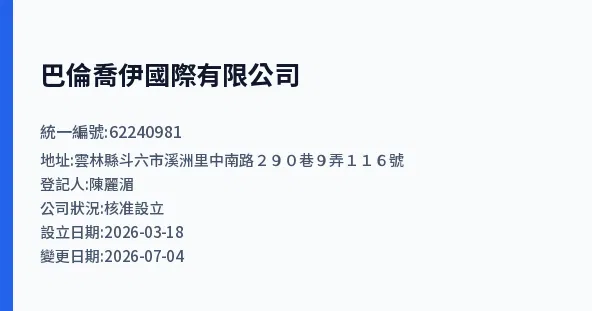 巴倫喬伊國際有限公司的照片-統編 62240981(雲林縣) 公司登記資料與營業項目詳細圖表