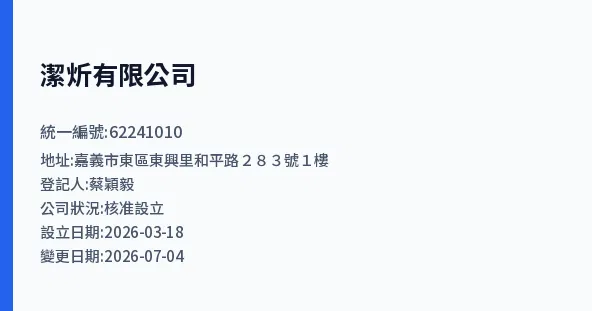 潔炘有限公司的照片-統編 62241010(嘉義市) 公司登記資料與營業項目詳細圖表