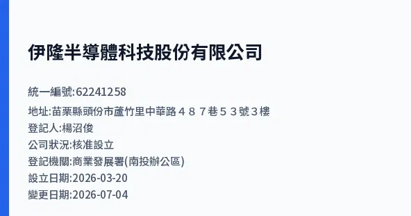 伊隆半導體科技股份有限公司的照片-統編 62241258(苗栗縣) 公司登記資料與營業項目詳細圖表