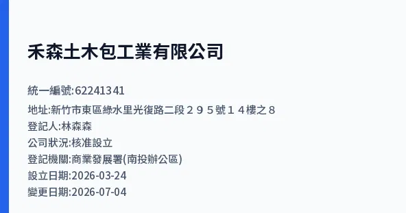 禾森土木包工業有限公司的照片-統編 62241341(新竹市) 公司登記資料與營業項目詳細圖表