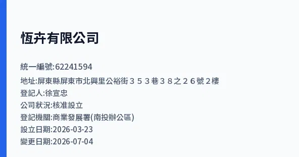 恆卉有限公司的照片-統編 62241594(屏東縣) 公司登記資料與營業項目詳細圖表