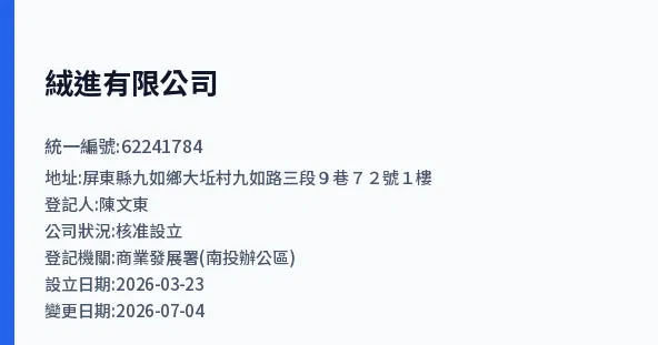 絨進有限公司的照片-統編 62241784(屏東縣) 公司登記資料與營業項目詳細圖表