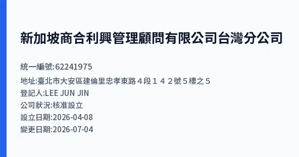 新加坡商合利興管理顧問有限公司台灣分公司的照片-統編 62241975(臺北市) 公司登記資料與營業項目詳細圖表