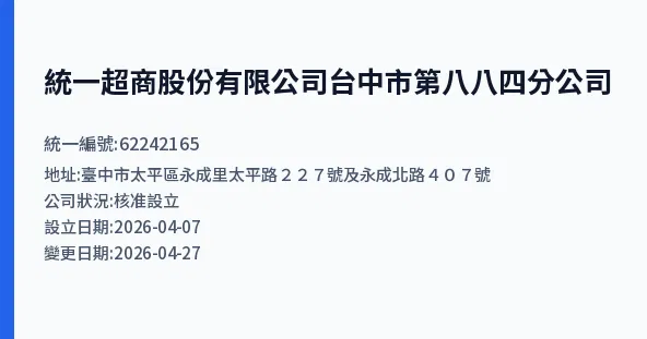 統一超商股份有限公司台中市第八八四分公司的照片-統編 62242165(臺中市) 公司登記資料與營業項目詳細圖表