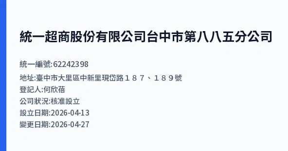 統一超商股份有限公司台中市第八八五分公司的照片-統編 62242398(臺中市) 公司登記資料與營業項目詳細圖表