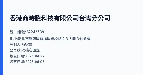 香港商時騰科技有限公司台灣分公司的照片-統編 62242539 公司登記資料與營業項目詳細圖表