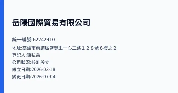 岳陽國際貿易有限公司的照片-統編 62242910(高雄市) 公司登記資料與營業項目詳細圖表