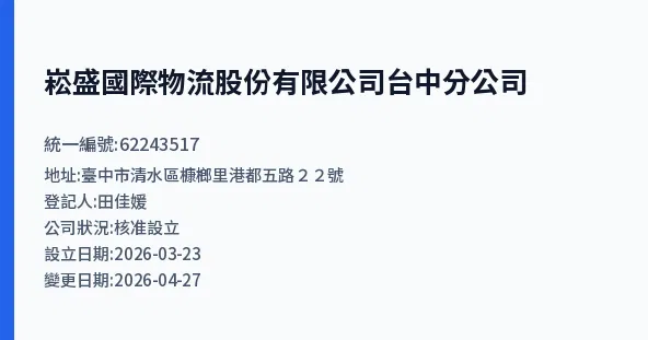 崧盛國際物流股份有限公司台中分公司的照片-統編 62243517(臺中市) 公司登記資料與營業項目詳細圖表