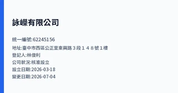 詠嶸有限公司的照片-統編 62245156(臺中市) 公司登記資料與營業項目詳細圖表