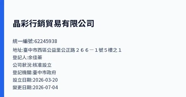 晶彩行銷貿易有限公司的照片-統編 62245938(臺中市) 公司登記資料與營業項目詳細圖表