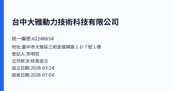 台中大雅動力技術科技有限公司的照片-統編 62246654(臺中市) 公司登記資料與營業項目詳細圖表