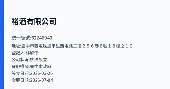 裕酒有限公司的照片-統編 62246943(臺中市) 公司登記資料與營業項目詳細圖表