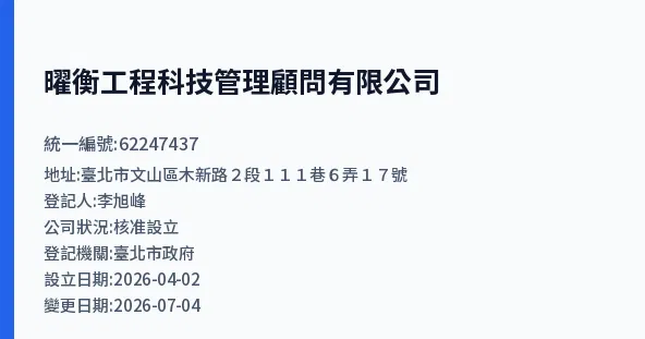 曜衡工程科技管理顧問有限公司的照片-統編 62247437(臺北市) 公司登記資料與營業項目詳細圖表