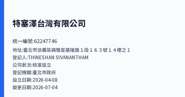 特塞澤台灣有限公司的照片-統編 62247746(臺北市) 公司登記資料與營業項目詳細圖表