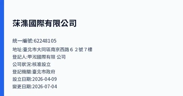 莯潗國際有限公司的照片-統編 62248105(臺北市) 公司登記資料與營業項目詳細圖表